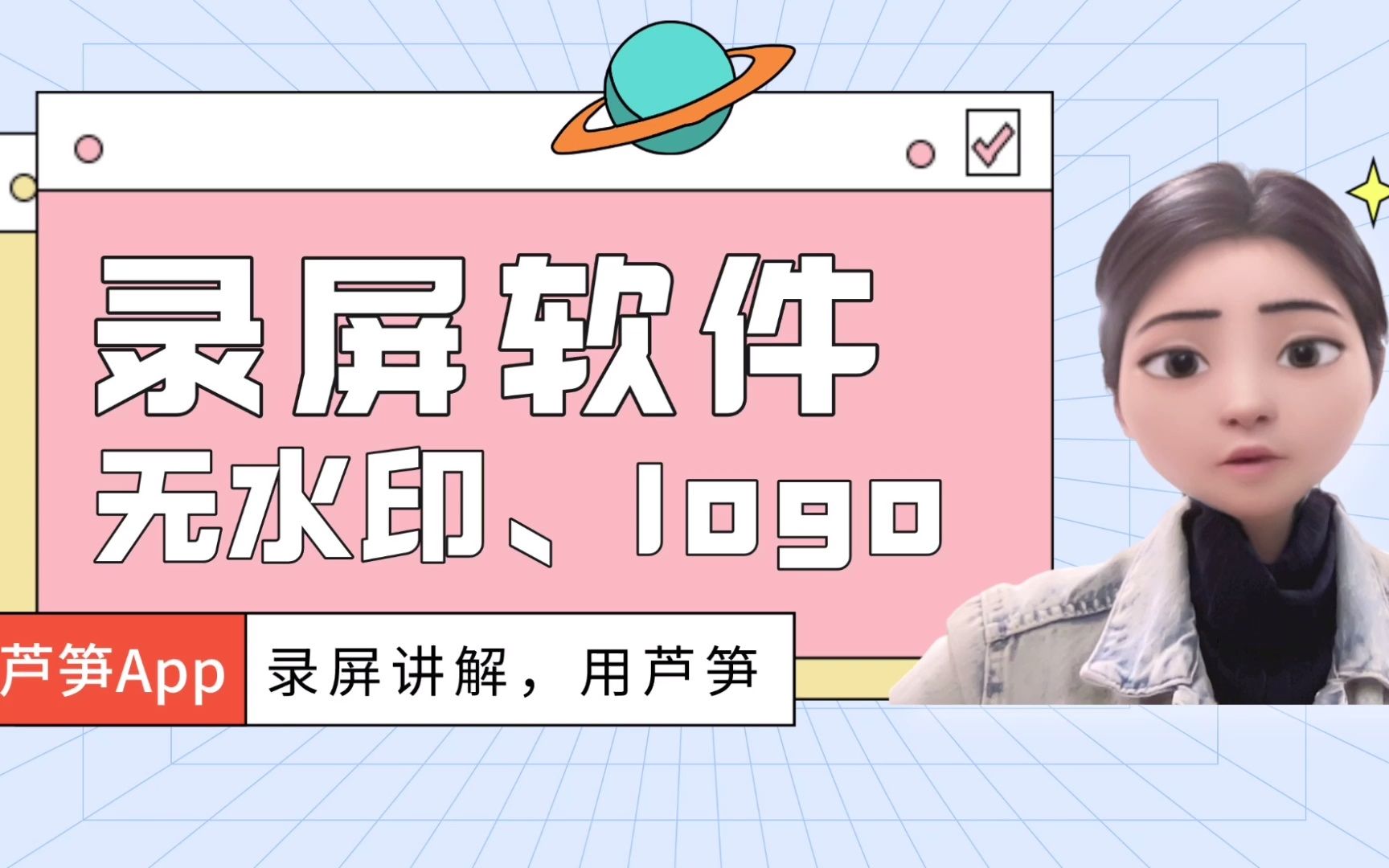 芦笋使用小技巧-无水印无logo的录屏工具哪里有?