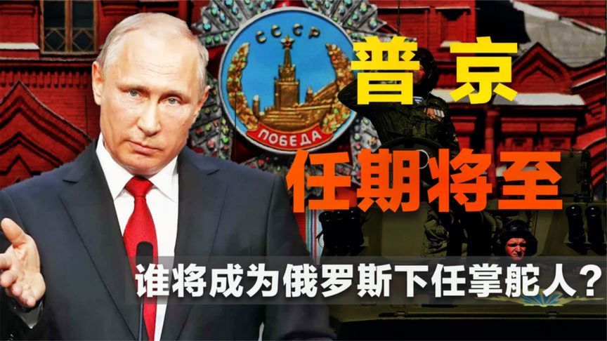 普京时代或许落幕?普京真正接班人已亮相?俄罗斯可能要大换血