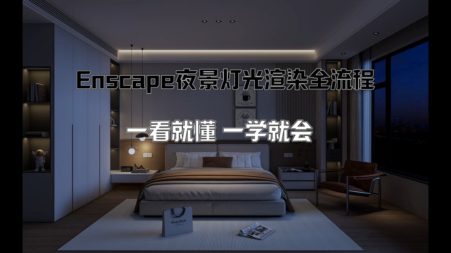 enscape卧室夜景灯光渲染全流程