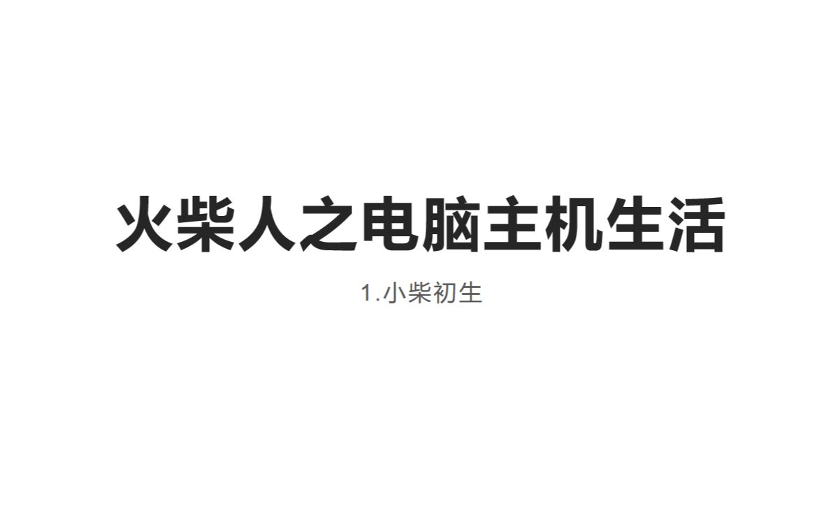 火柴人之电脑主机生活1(水视频)