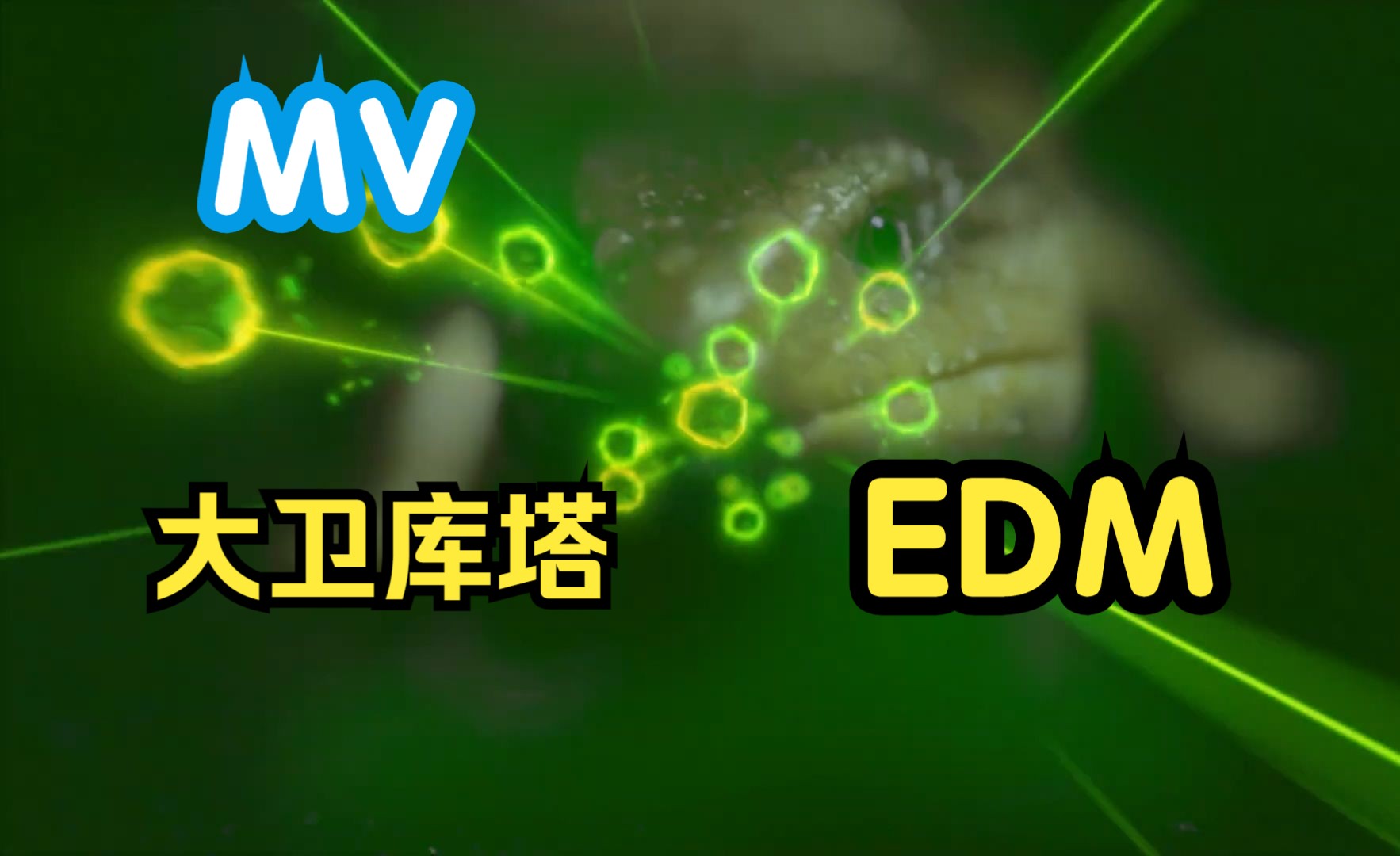 【EDM】《大卫·库塔:The Death of EDM》音乐概念MV 韩国女团 ...