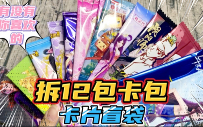 拆12包不同的卡片盲袋,有你喜欢的吗,叶罗丽卡片拆卡抽卡分享