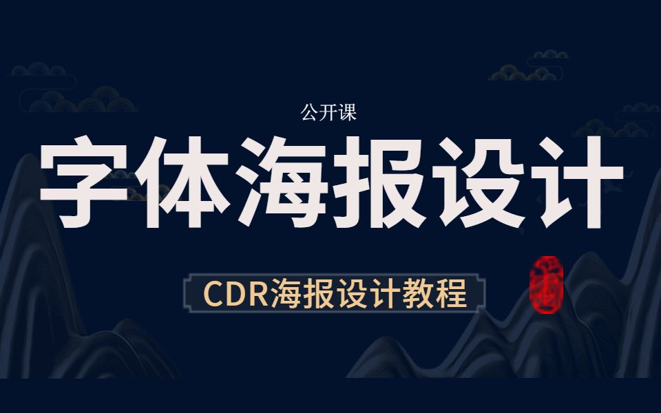 CDR教程:CorelDRAW基础入门到精通平面设计-CDR海报制作
