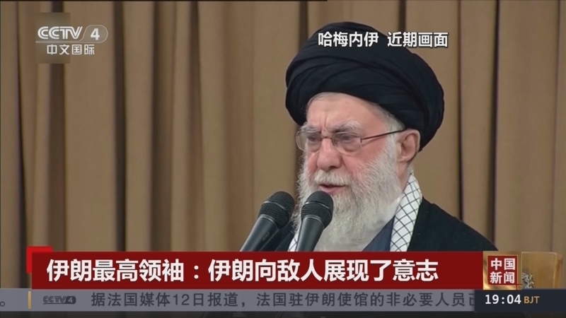 [中国新闻]伊朗最高领袖:伊朗向敌人展现了意志