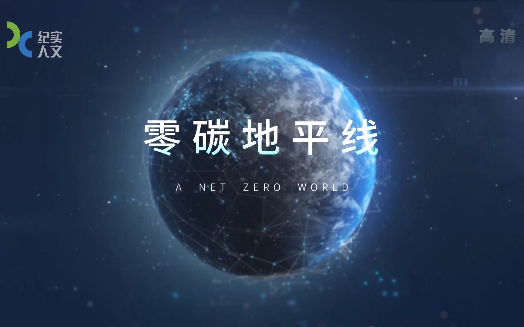 (1080P+)《零碳地平线》【全3集】