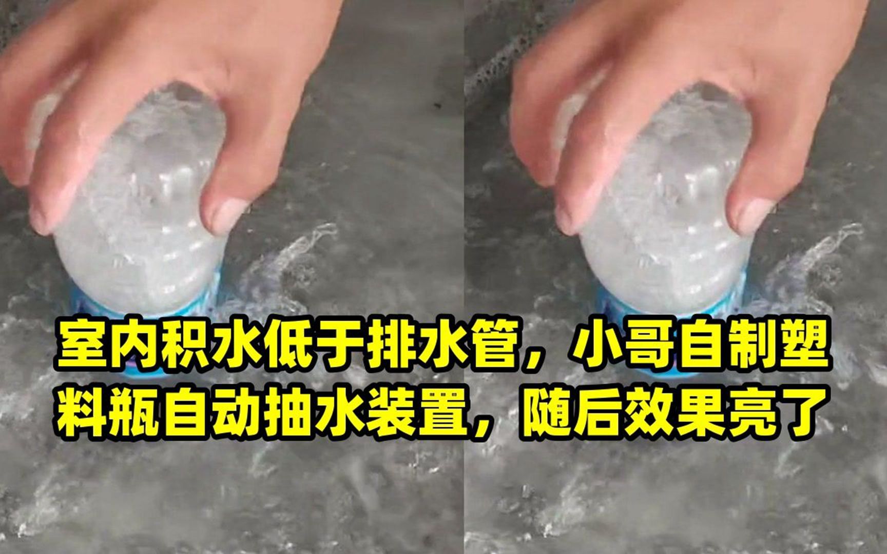 室内积水低于排水管,小哥自制塑料瓶自动抽水装置,随后效果亮了