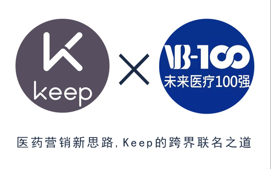 坐拥 2 亿用户的运动健身平台跨界做医药营销,Keep 靠哪几招玩转"跨...