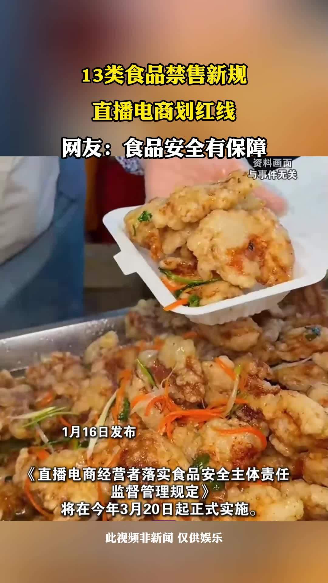 13类食品禁售新规,直播电商划红线,网友:食品安全有保障