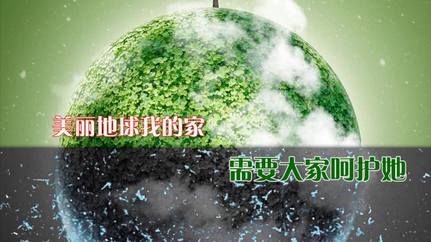 美丽地球我的家,需要大家呵护她——保护环境爱护地球宣传片