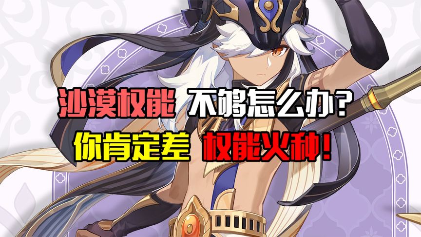 原神:沙漠权能不够怎么办?你肯定差权能火种!