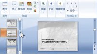 office2007系列之Power.Point2007ppt23_母版和版式