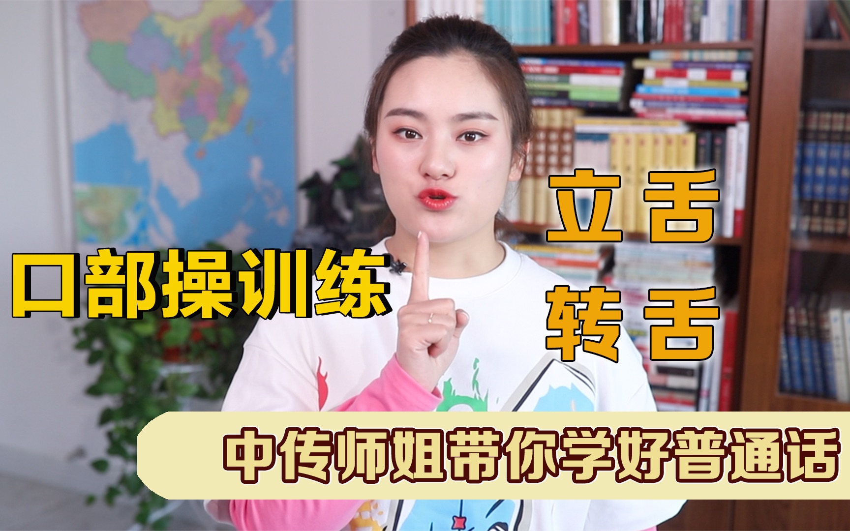 【中传师姐带你学好普通话】播音主持基础-口部操之立舌转舌训练