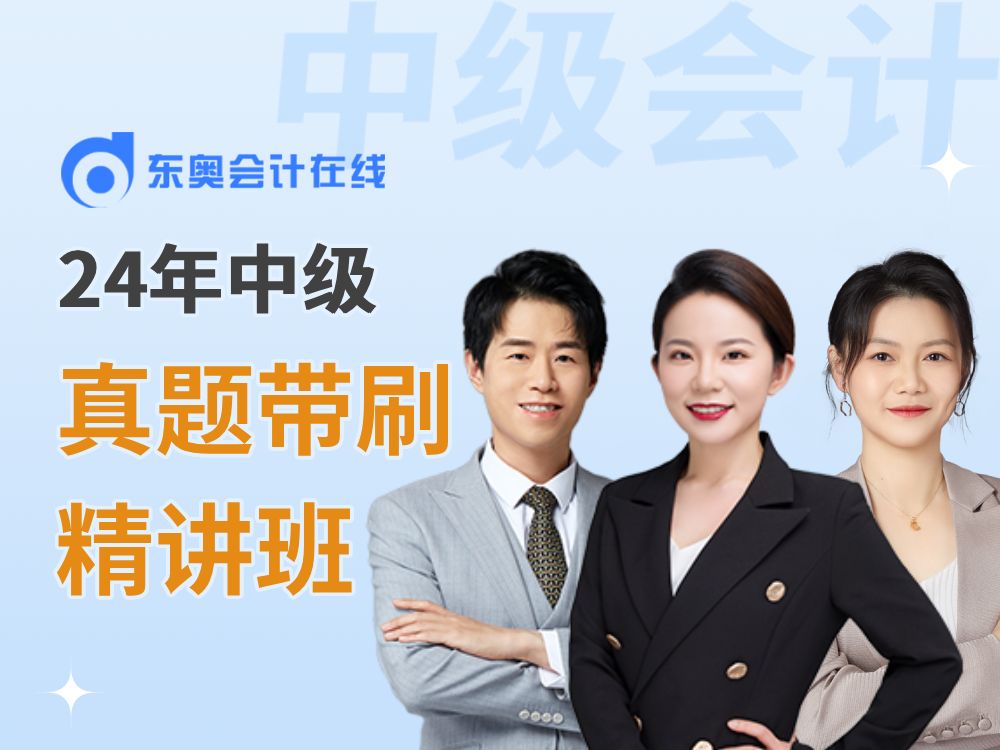 24年中级会计|中级会计职称|真题带刷精讲班直播回放