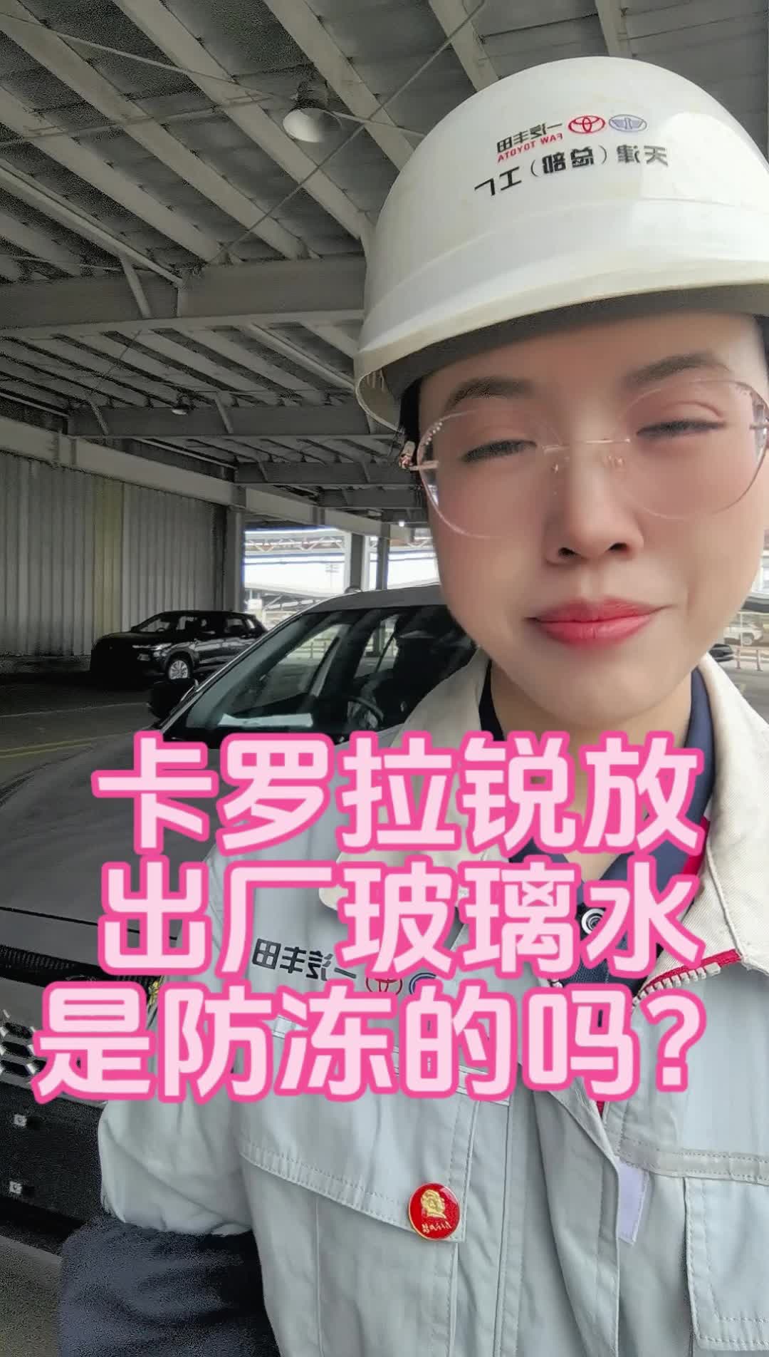 卡罗拉锐放,出厂玻璃水是防冻的吗?#卡罗拉锐放 #丰田 #汽车 #汽车知识