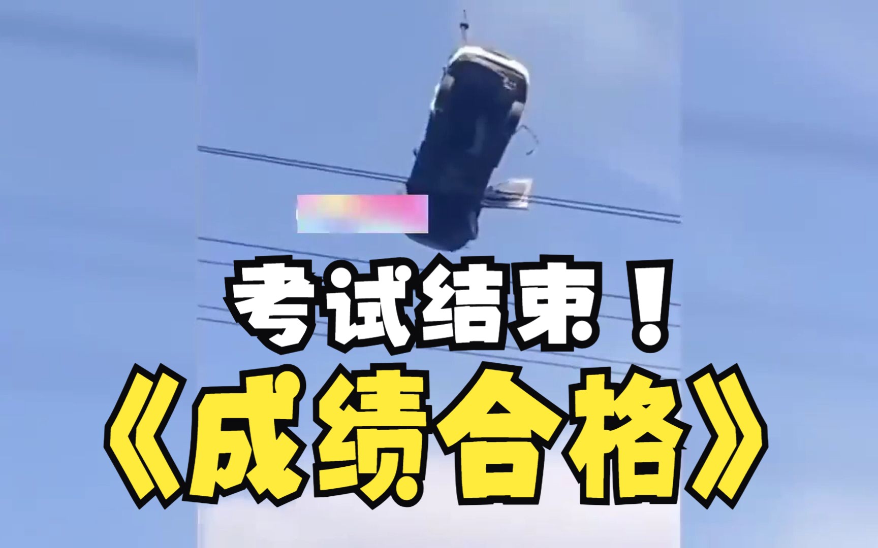 考试结束,成绩合格!请回中心打印成绩单!