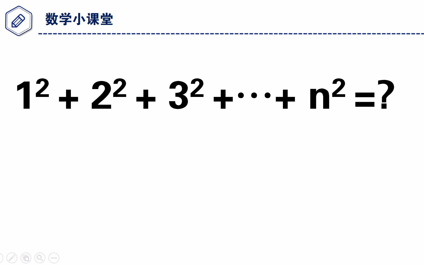 平方和公式的高端证明方法,我打赌90%的人都不会