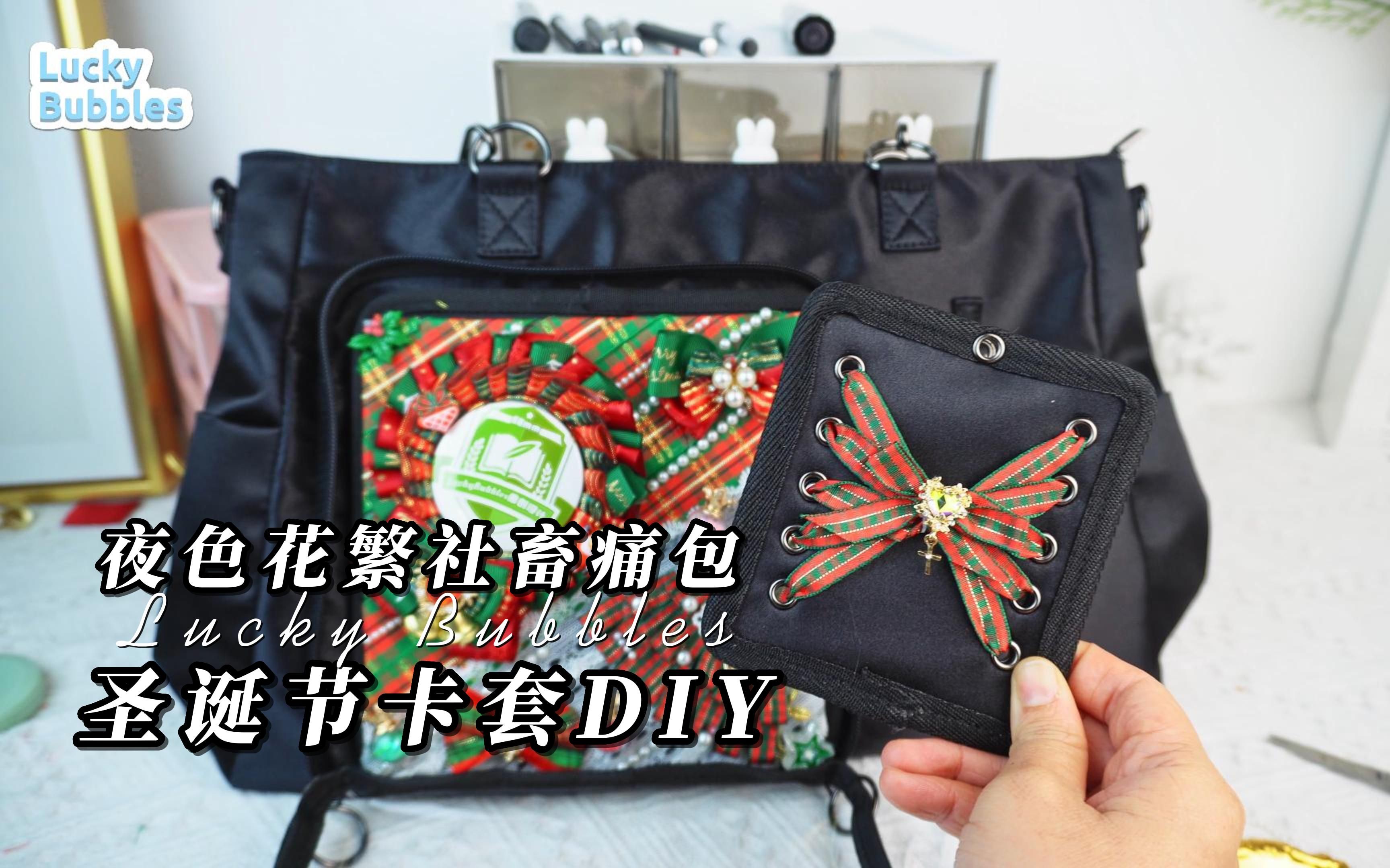 夜色花繁社畜痛包|圣诞节卡套DIY教程