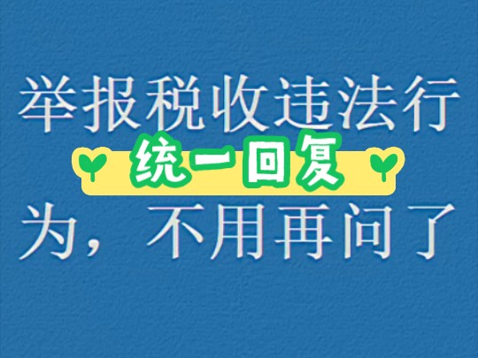 关于举报税收违法行为,不用再问了