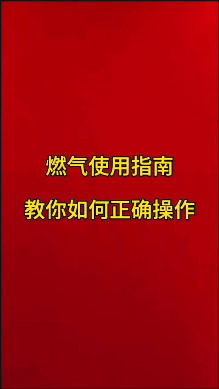 燃气使用指南,教你如何正确操作(摄制:文雪莲)