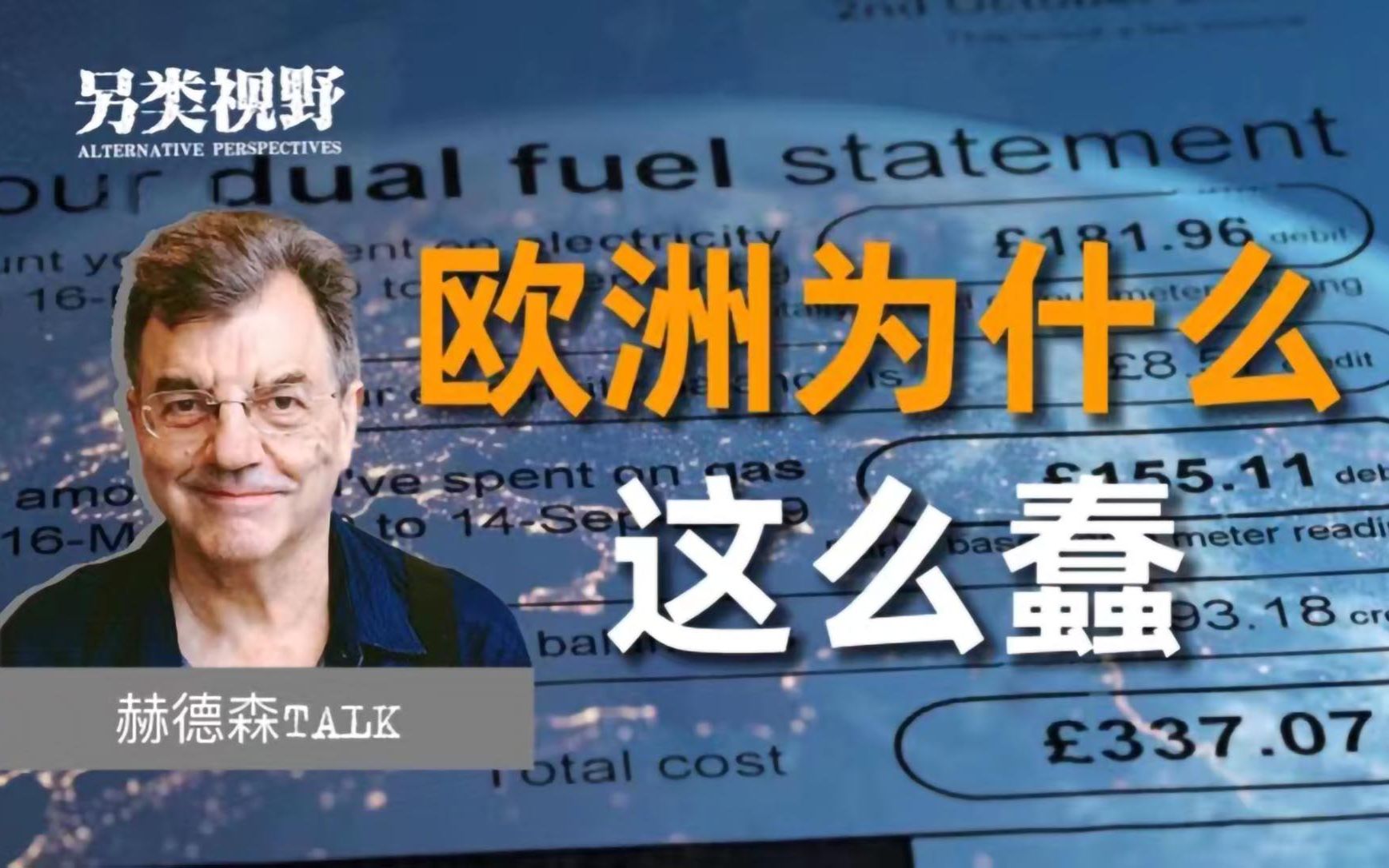 他们难道不明白,帮美国制裁俄罗斯,会伤害欧洲的利益吗?【赫德森-...