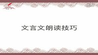 微课《文言文朗读技巧》