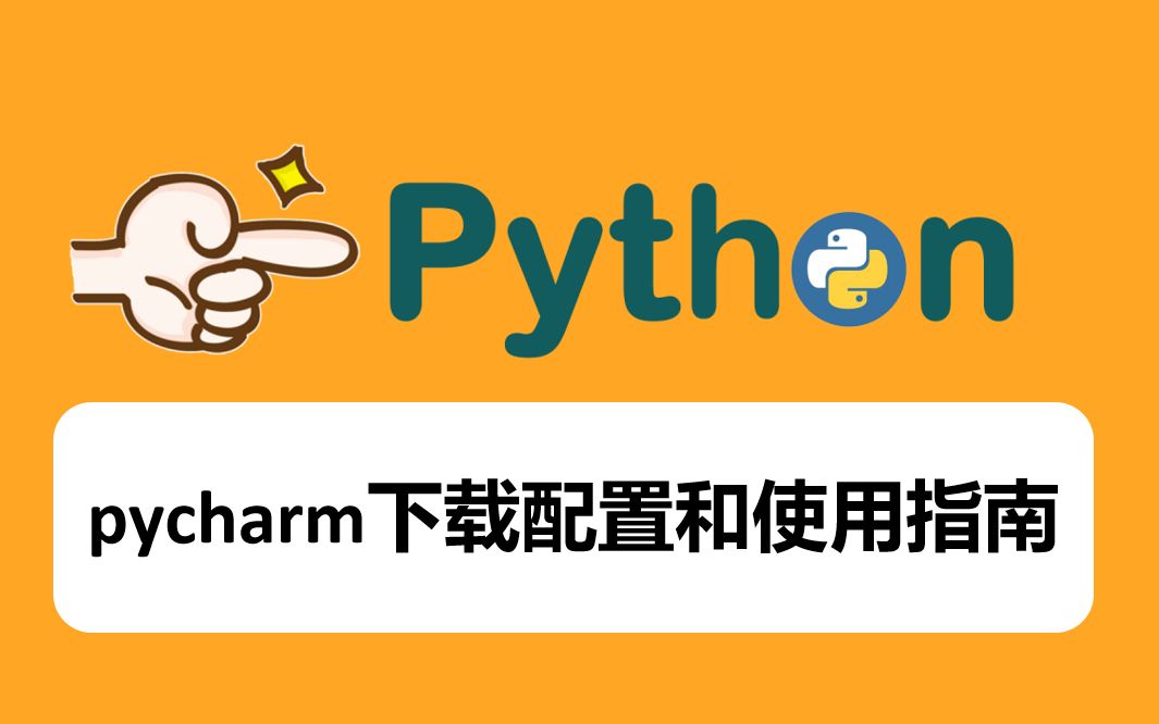 【Python教程】超详细pycharm安装和环境配置,五分钟教你学会操作,...