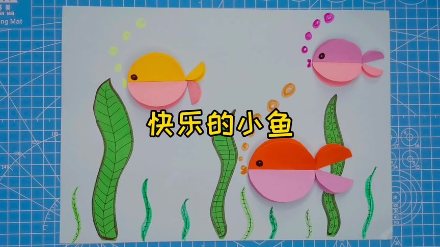 幼儿园小朋友亲子游戏手工快乐的小鱼,简单漂亮的儿童手工立体画