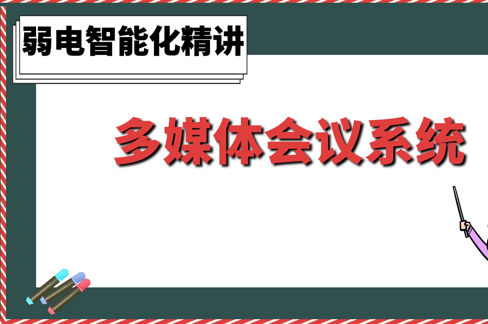 多媒体会议系统【弱电智能化精讲】