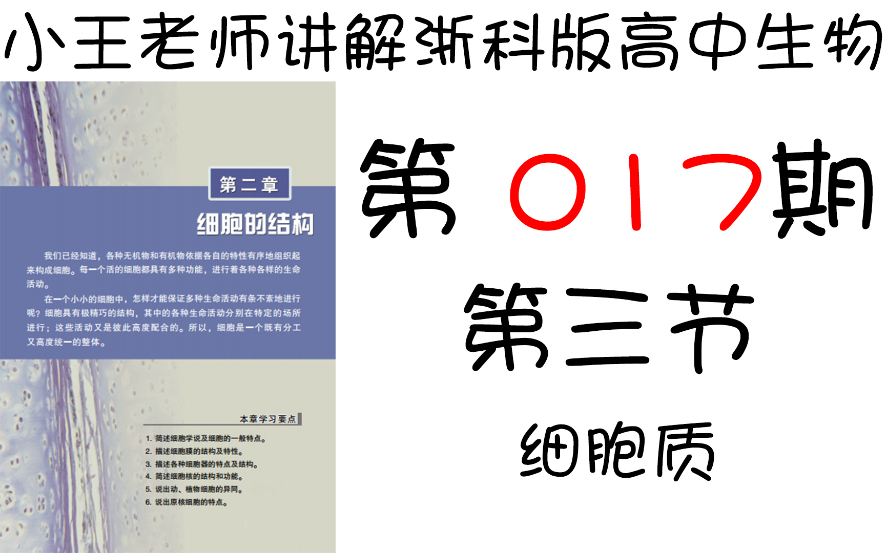 ...第三节】小王老师带你精读浙科版高中生物必修一 第二章第三节细胞质