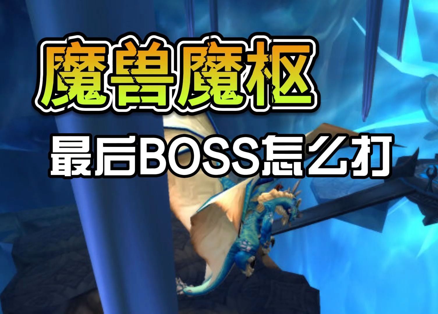 魔兽世界魔枢最后BOSS