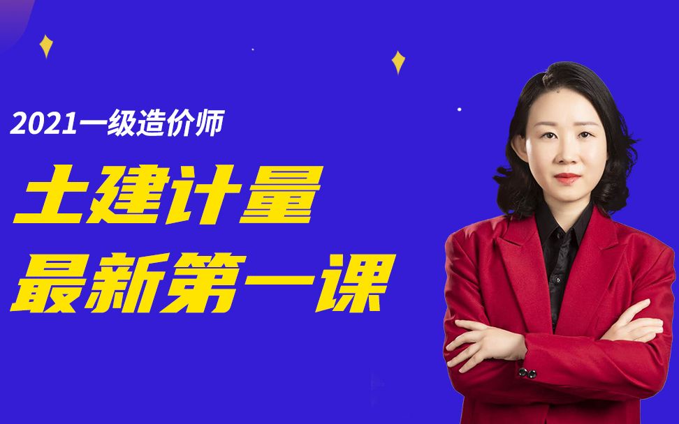 2021年一级造价工程师考试必看造价土建计量《工程材料专题一》