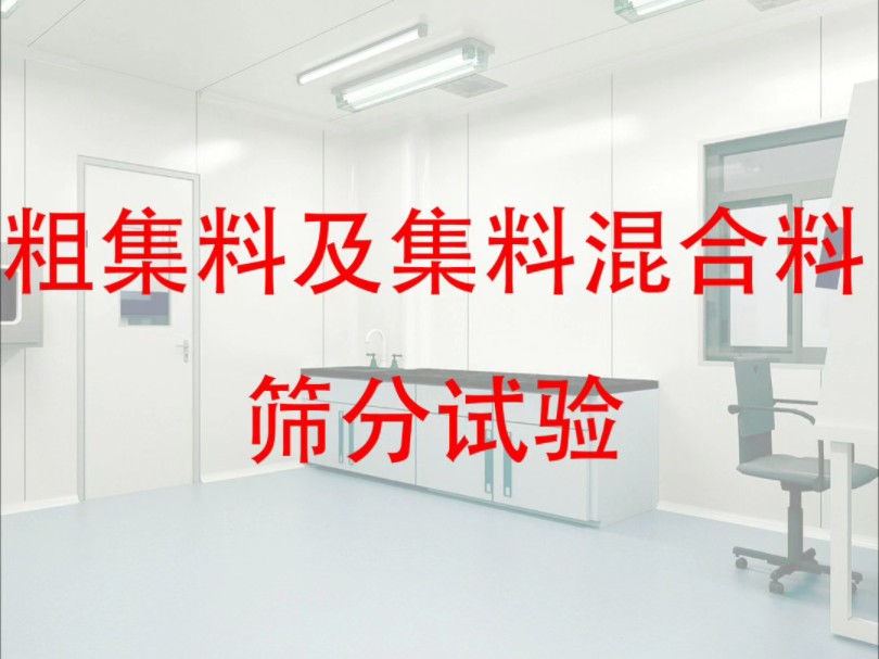 粗集料及集料混合料筛分试验