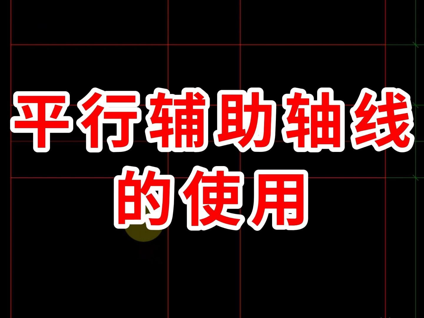 广联达中平行辅助轴线的使用/广联达建模教学 教程/广联达土建计量...