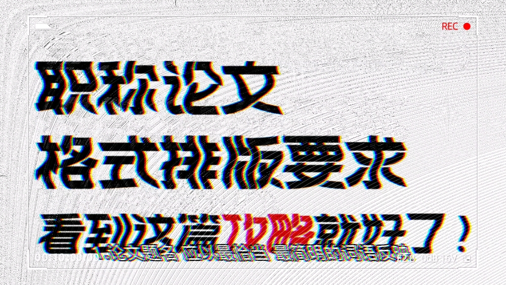 期刊论文类稿件的格式要求