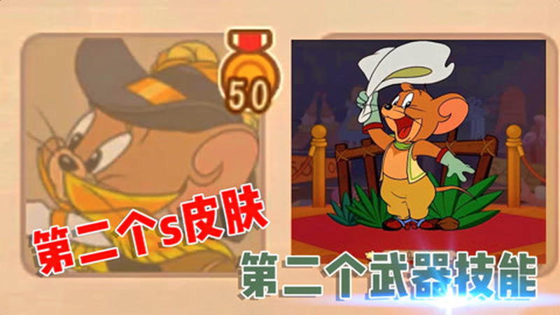 猫和老鼠手游:共研服曝光牛仔杰瑞s皮肤,第二武器也快上架了!