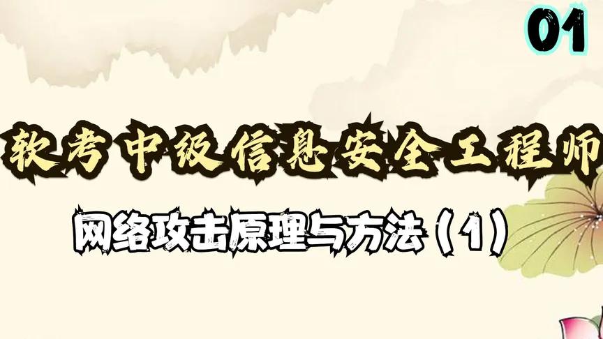 1.软考中级信息安全工程师-网络攻击原理与方法(1)【转载】