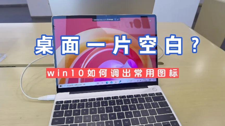 华为笔记本如何调出桌面常用图标?没有“我的电脑”怎么添加