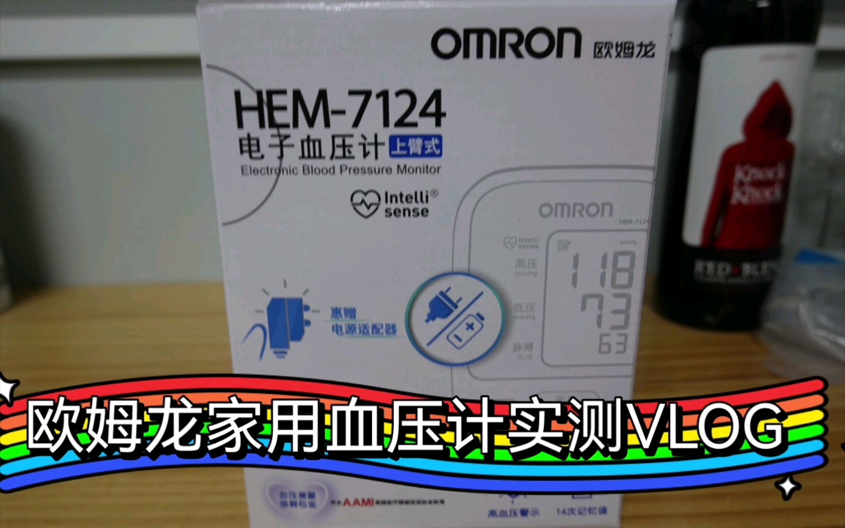 欧姆龙家用血压计实测VLOG