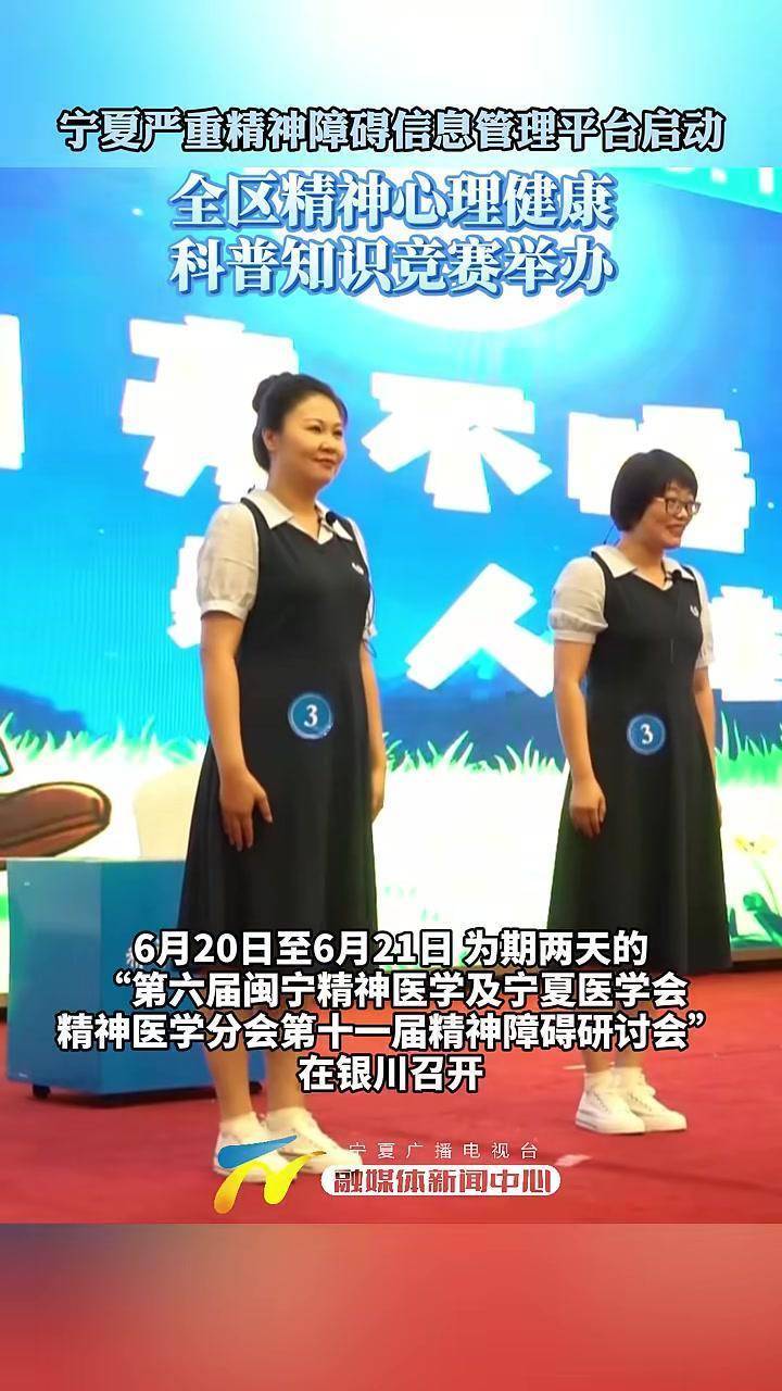 宁夏严重精神障碍信息管理平台启动全区精神心理健康科普知识竞赛...