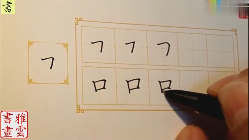 硬笔楷书笔画第6辑—横折,一起来学习吧