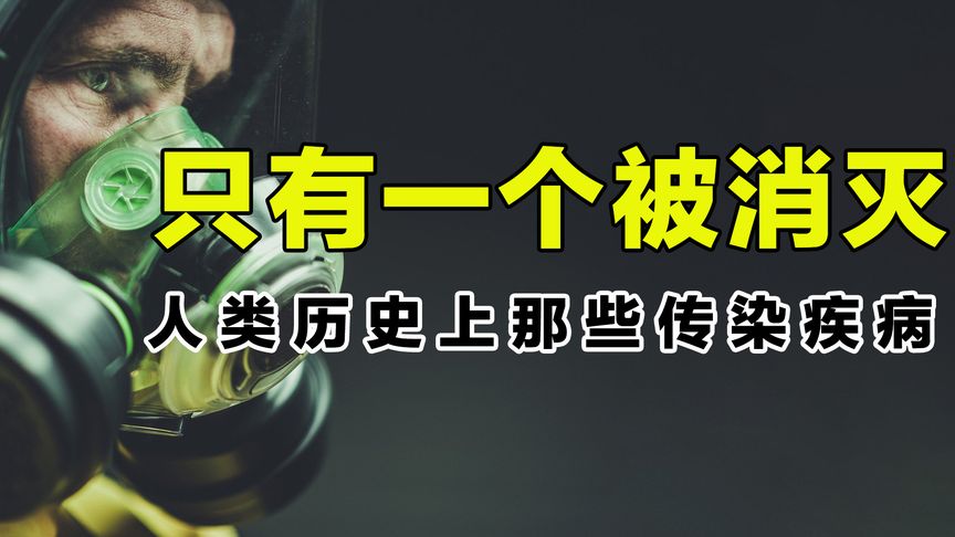人类历史上的那些大流行传染病,只有一个被人类完全消灭