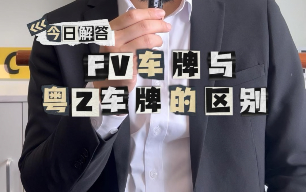 FV车牌与粤Z车牌的区别!