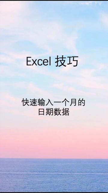 办公技巧,excel技巧,excel快速输入一个月的日期数据!