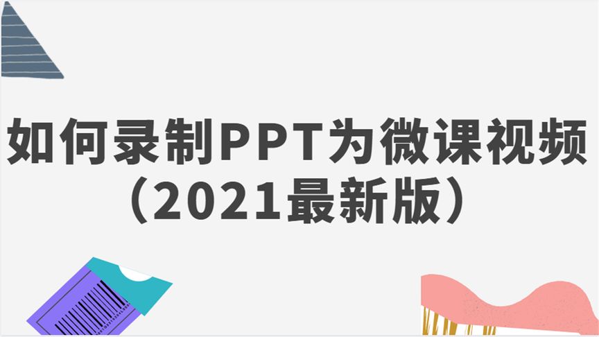 如何录制PPT为微课视频(2021最新版)【转载】