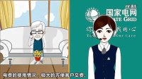国家电网宣传动画—电费信息早知道 请订阅免费短信_标清
