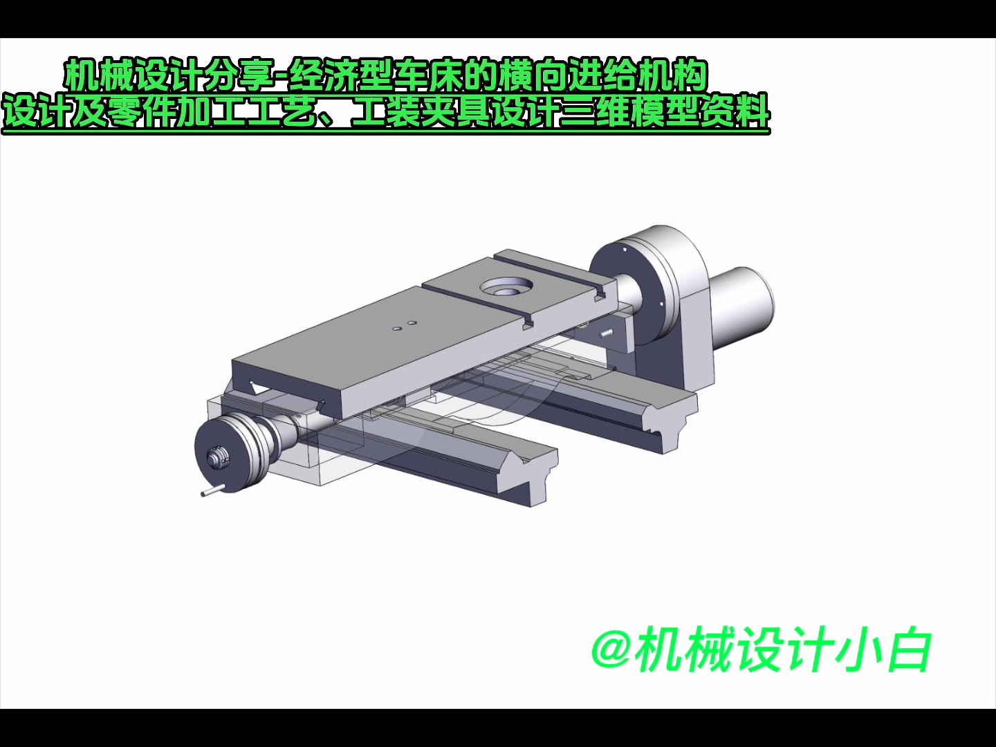 机械设计分享-经济型车床的横向进给机构设计及零件加工工艺、工装...
