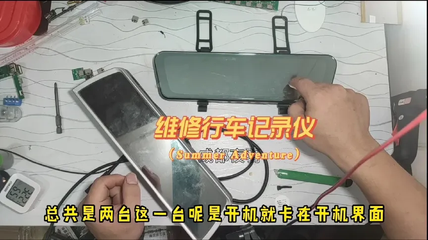 两部行车记录仪维修过程展示