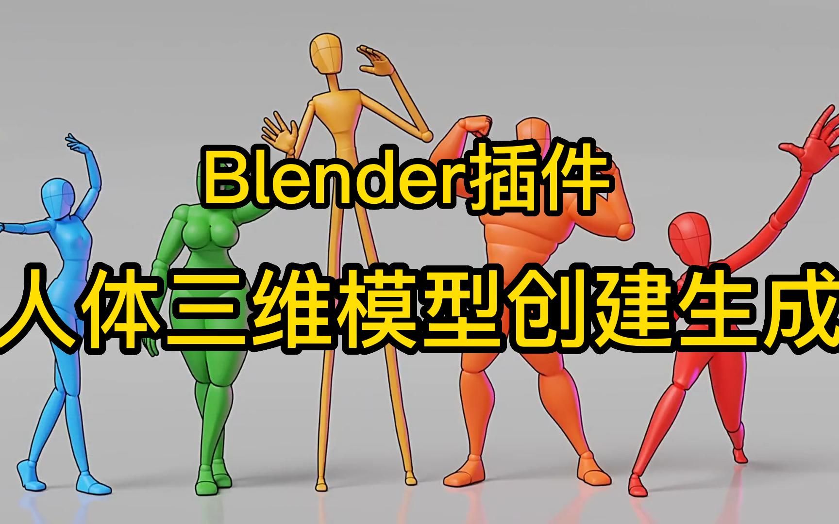 【Blender插件】人体三维模型创建生成Blender插件, Adjustable ...