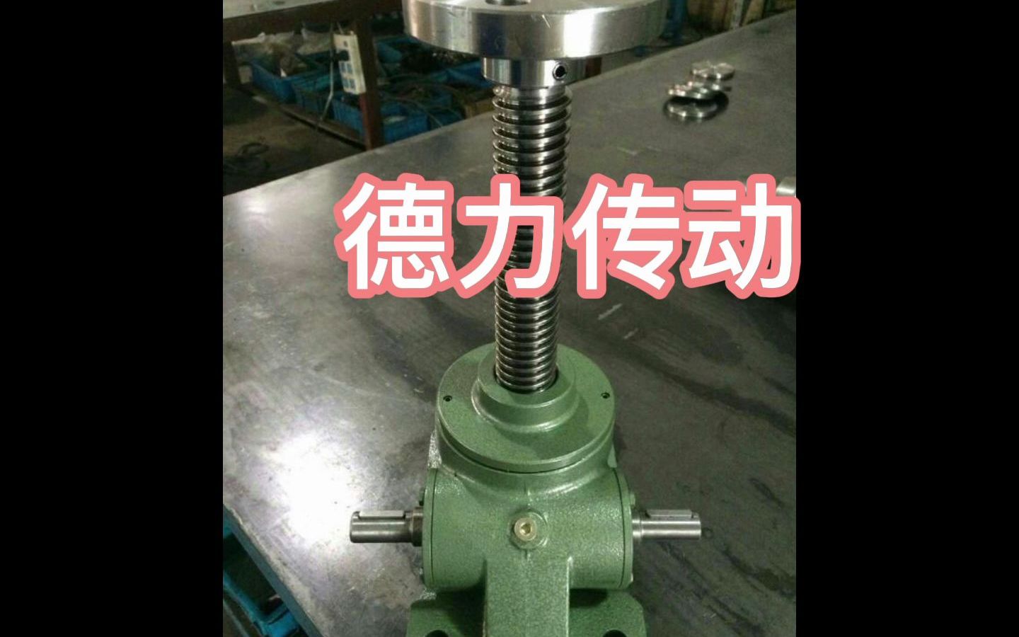 机械传动必备丝杆升降机