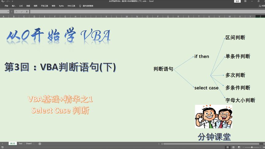 干货:3个例子学会3种Excel VBA判断语句,不点开了解一下?